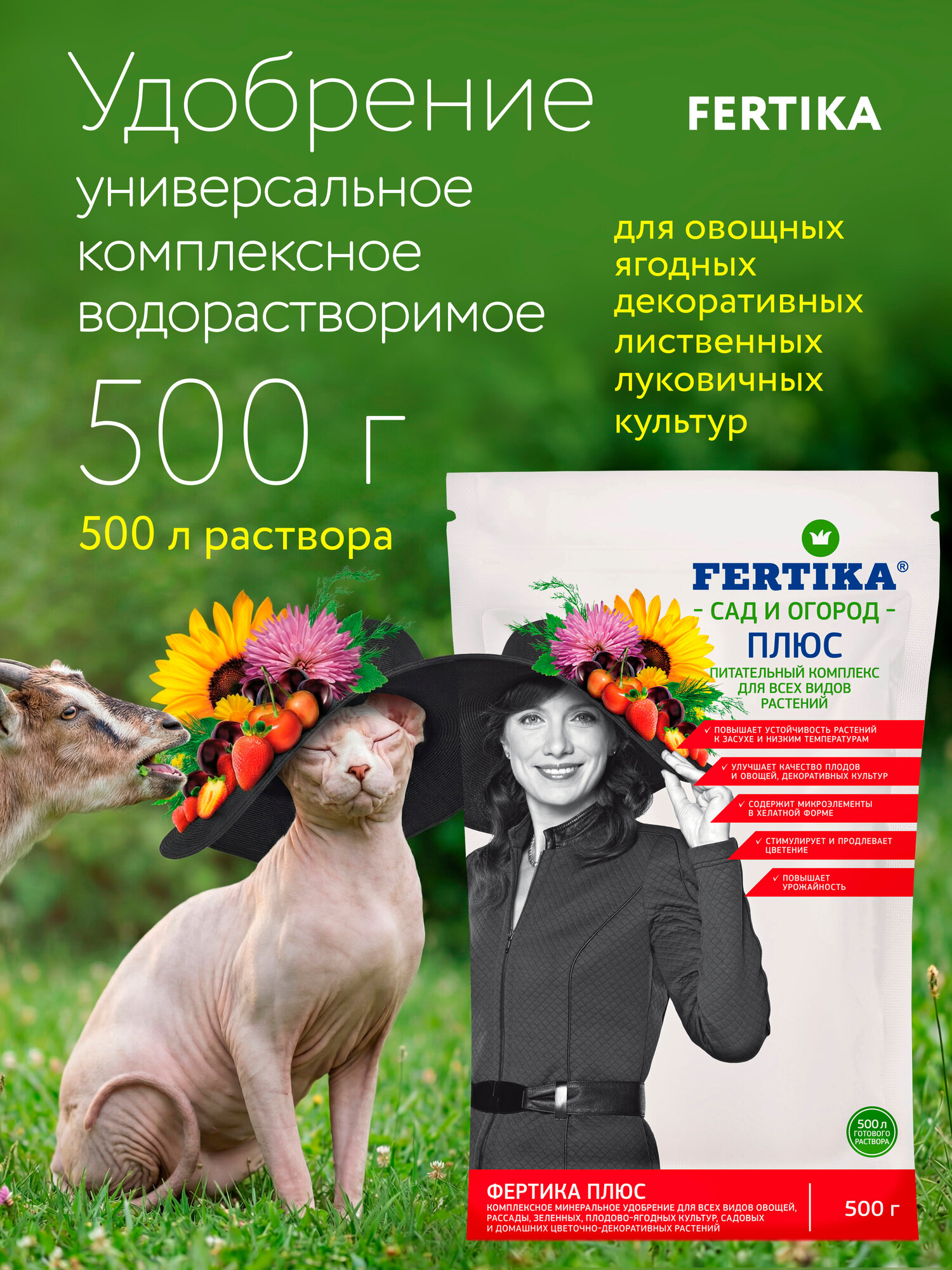 Удобрение FERTIKA "Плюс", универсальное, для всех растений, 0.5 кг