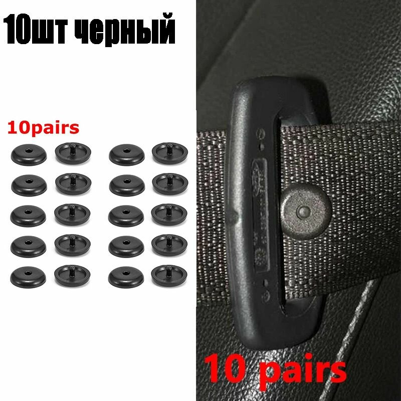 Клипсы для ремня безопасности — набор 10 шт с заклепками и шпильками, универсальные из ПП, черный/серый/жёлтый авто