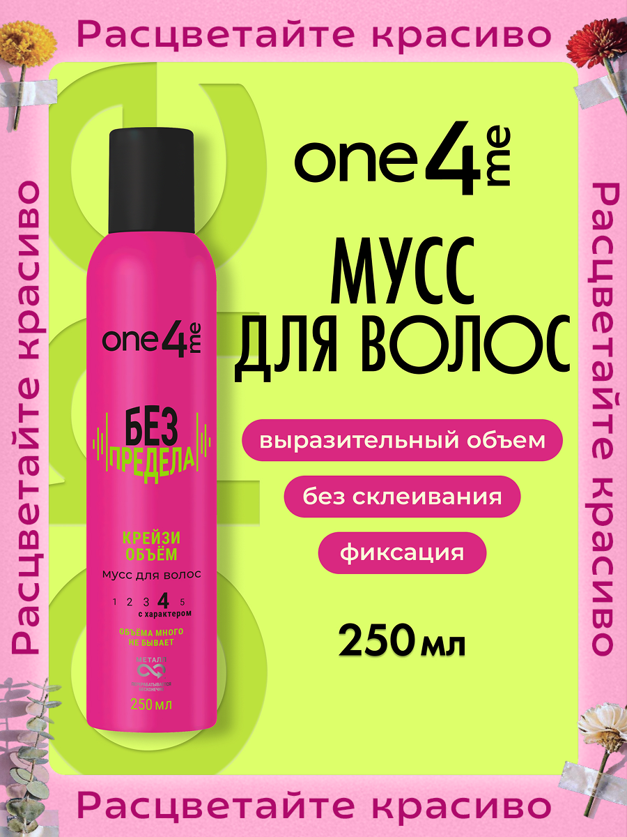 ONE4ME Мусс для волос Без предела — неограниченный объем и свобода самовыражения