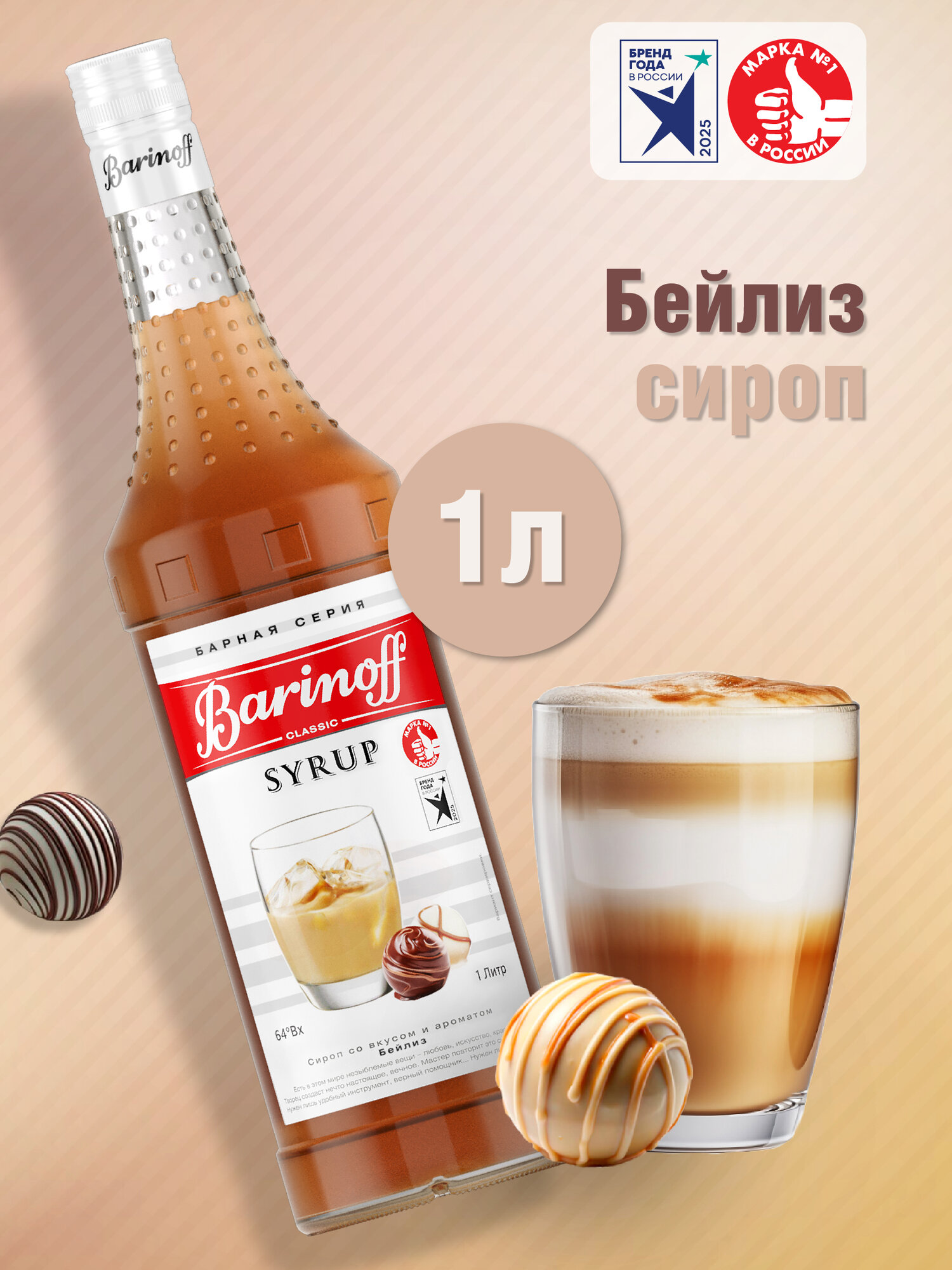 Сироп Barinoff Бейлиз (для коктейлей, десертов, лимонада и мороженого), 1л