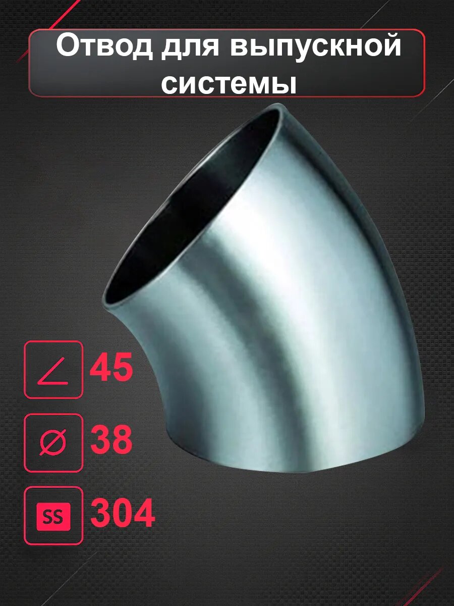 Отвод для выпускной системы - 38мм 45* SS304