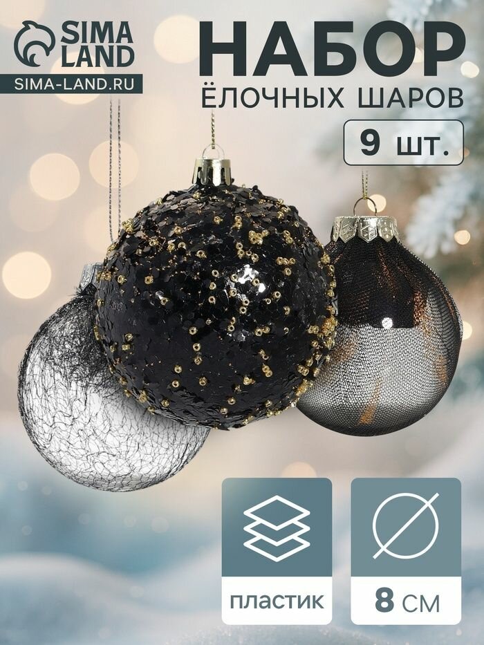 Ёлочные игрушки Шаннен , шары новогодние, d 8 см, 9 шт, перья