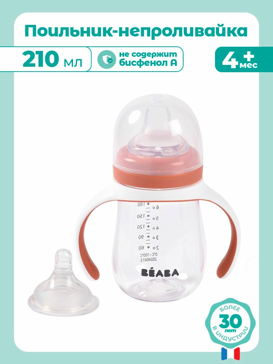 BEABA поильник детский 210 мл. с двумя насадками в комплекте, поильник непроливайка