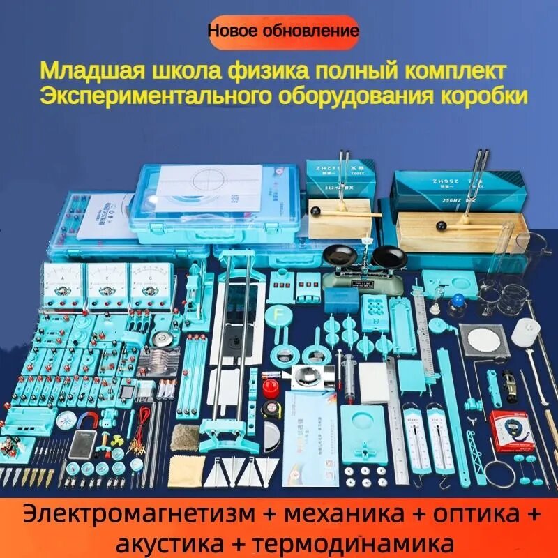 Полный набор физических экспериментов: электромагнетизм + механика + оптика + 2 набора акустики + термодинамика