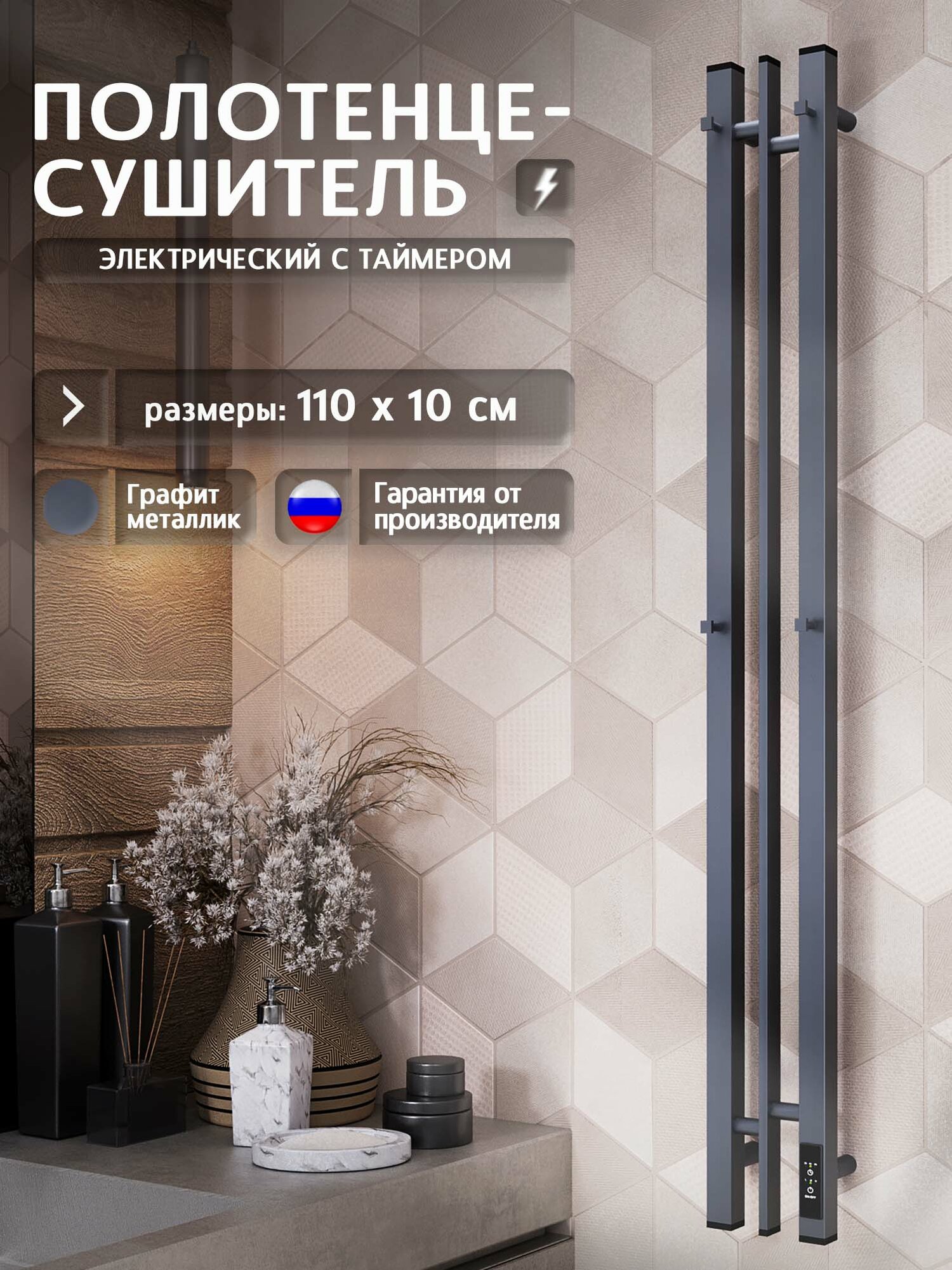 Полотенцесушитель электрический 1100x100 Дебют D11SL100GF с крючками, графит металлик