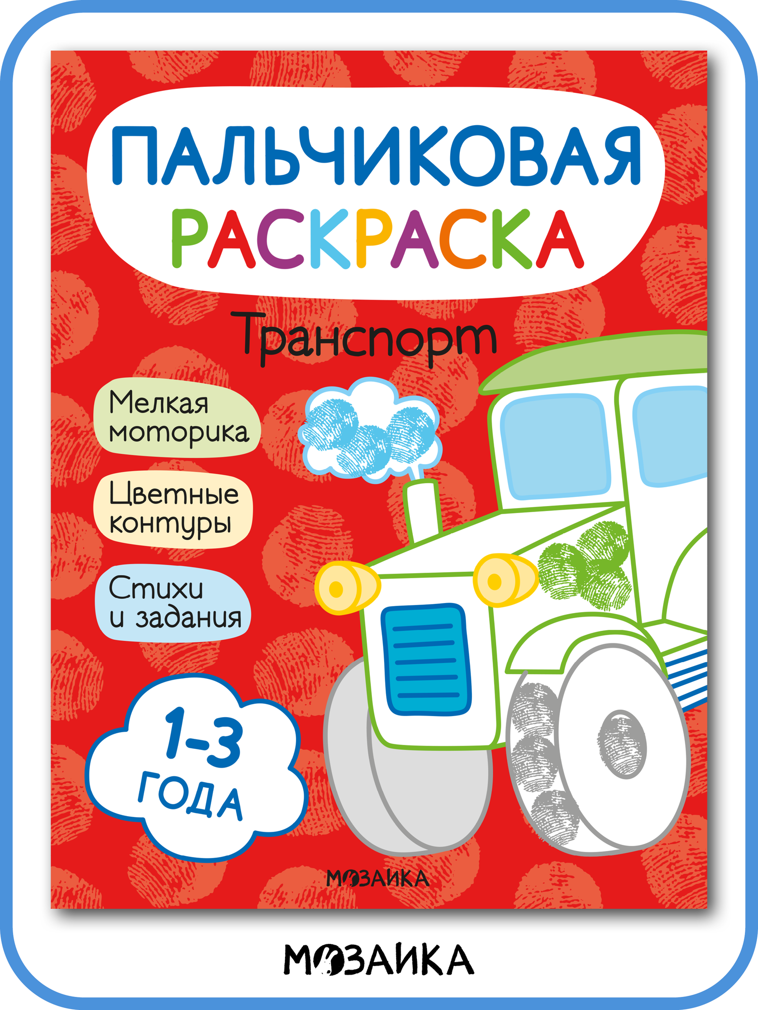 Раскраски пальчиковые мозаика kids для детей и малышей, Транспорт