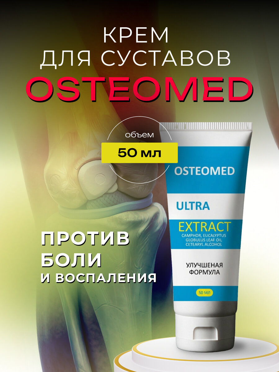 Крем Osteomed: против боли и воспалений в суставах, натуральный состав, 50 мл