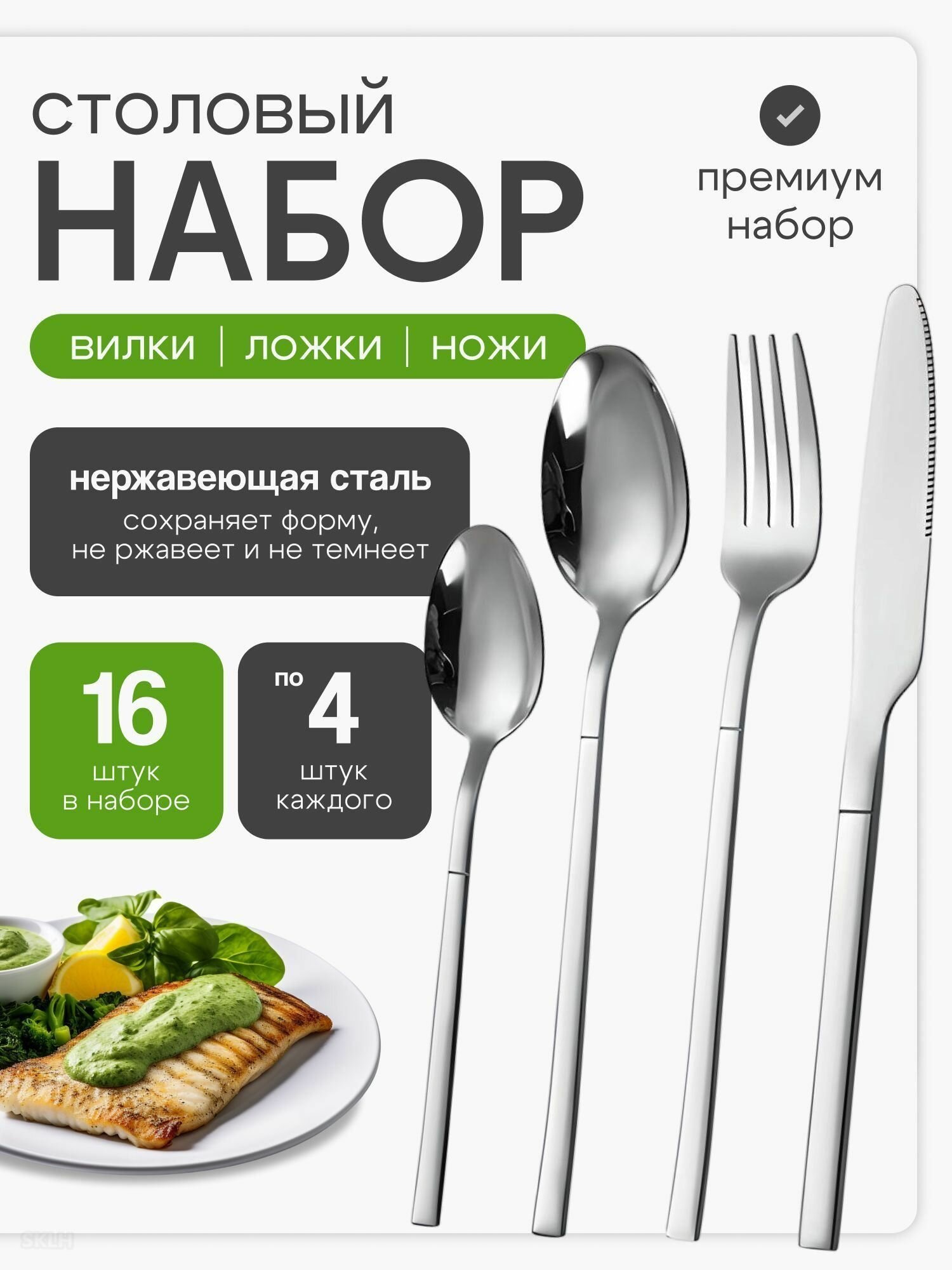 Набор столовых приборов, 16 предметов на 4 персоны, набор ложек, вилок и ножей из нержавеющий стали. Серебристый цвет.