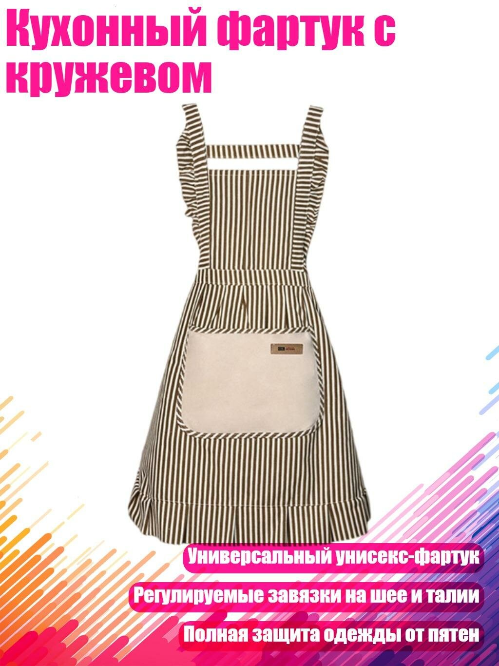 Кухонный фартук с кружевом, Кофейный цвет