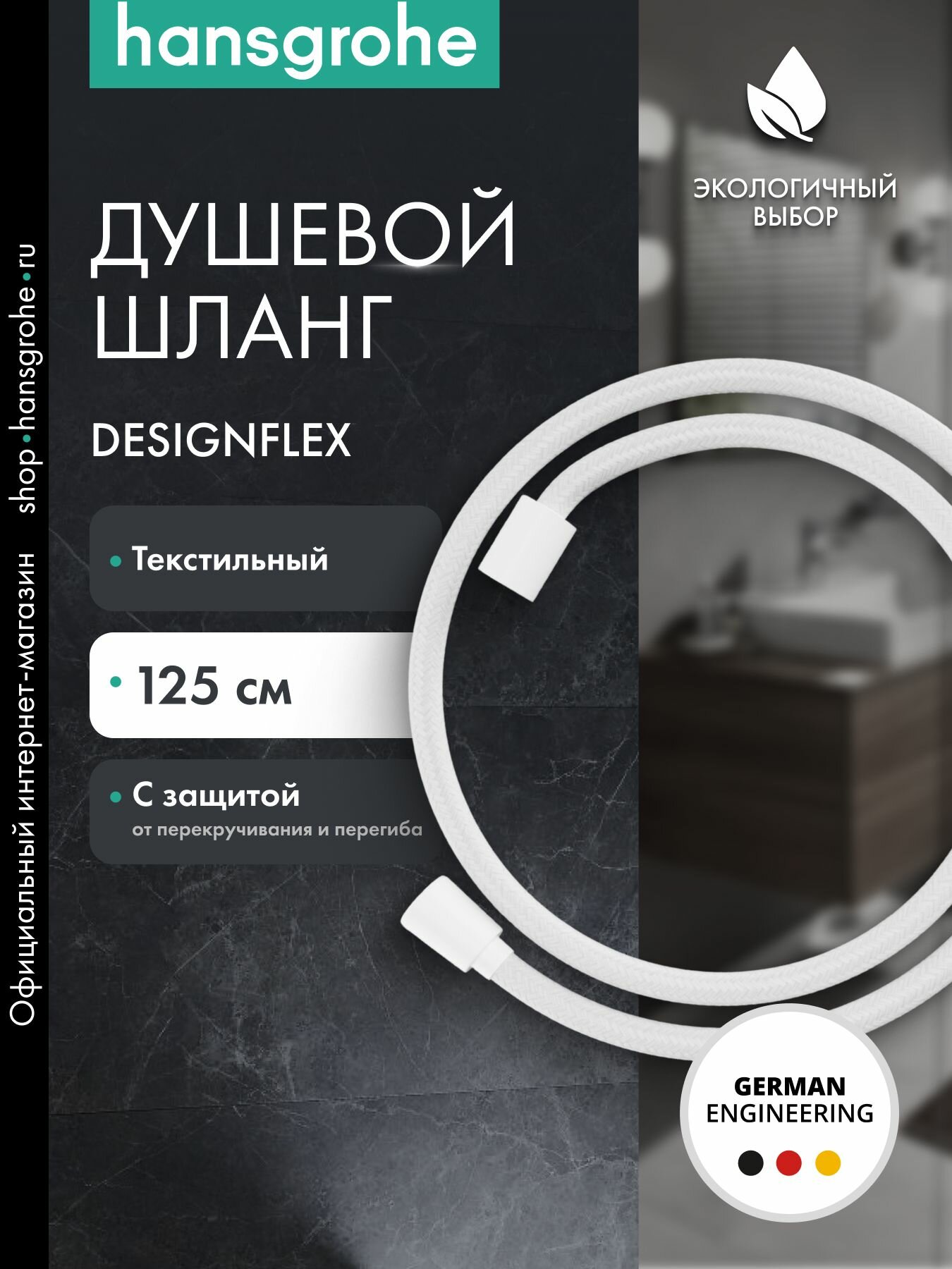 Душевой шланг hansgrohe Designflex текстильный 125см, 28220700, матовый белый