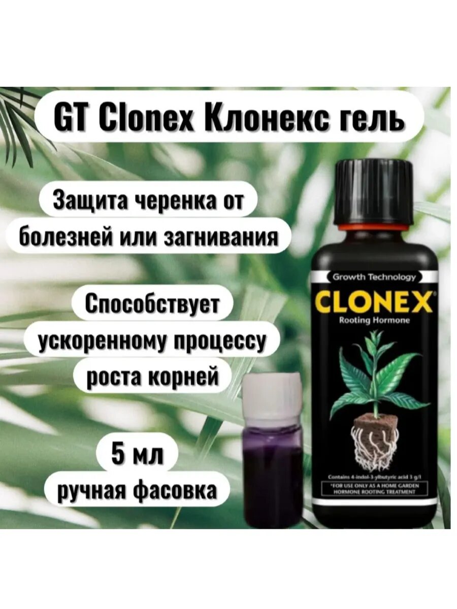 Укоренитель для корней Клонекс Гель 5 мл(фасовка)