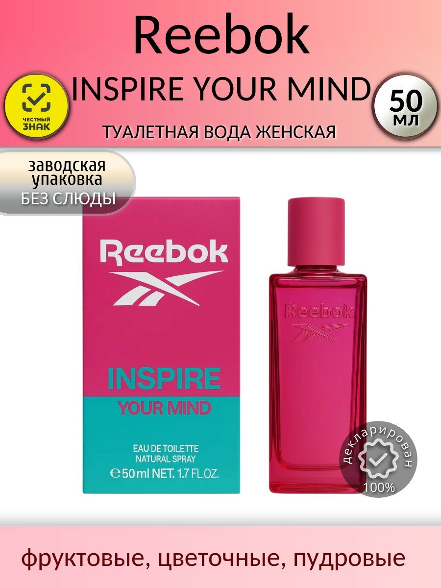 Reebok Inspire Your Mind for Her Туалетная вода Женская 50мл