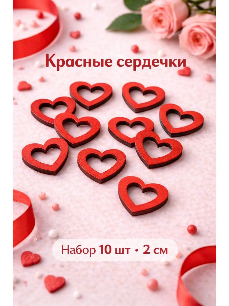 Сердечки красные 2 см, набор 10 шт, для декора