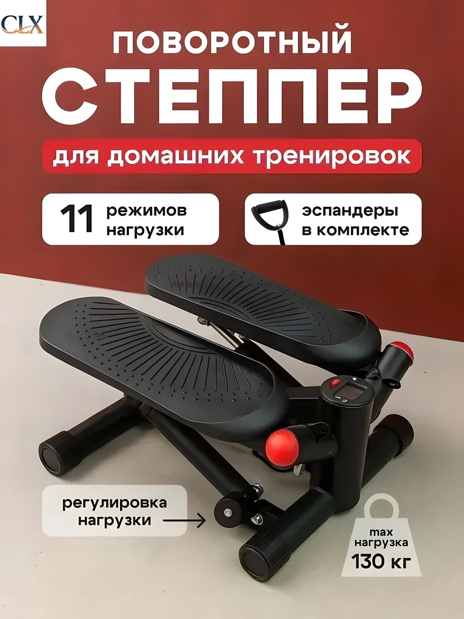 Степпер CLX Степпер CTJ, поворотный, независимый ход педалей, нагрузка до 130 кг