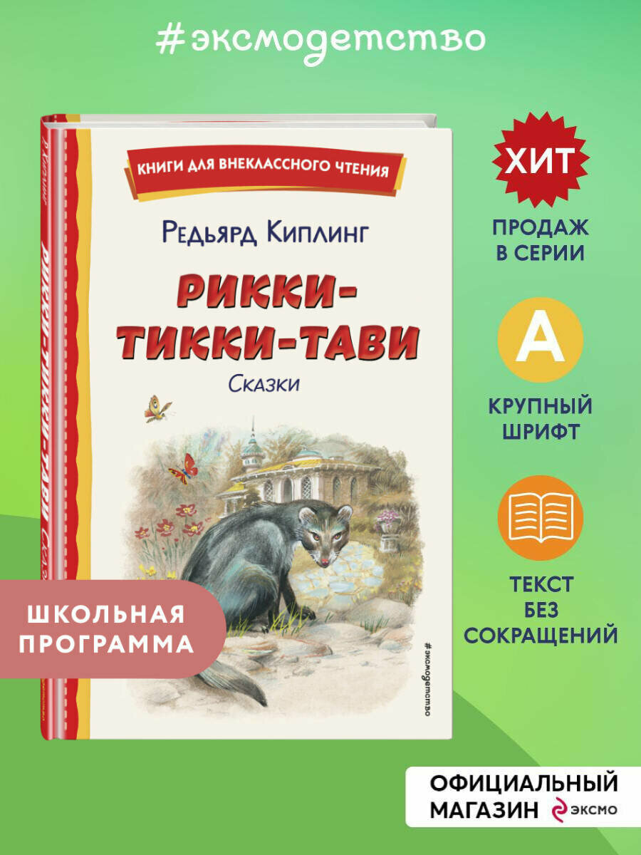 Киплинг Р. Рикки-Тикки-Тави. Сказки (ил. В. Канивца)