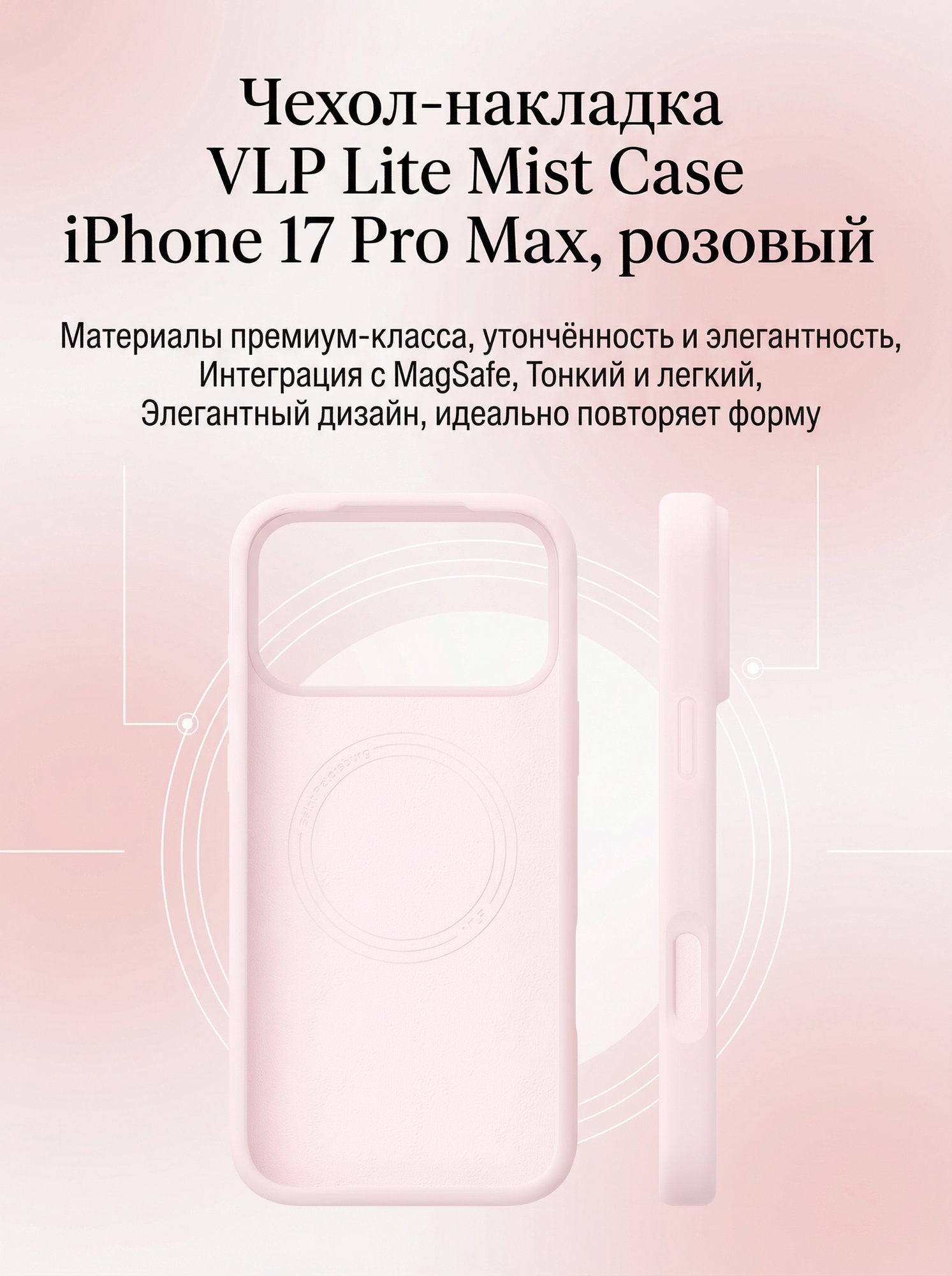 Чехол-накладка VLP Lite Mist Case with MagSafe для Apple iPhone 17 Pro Max, розовый