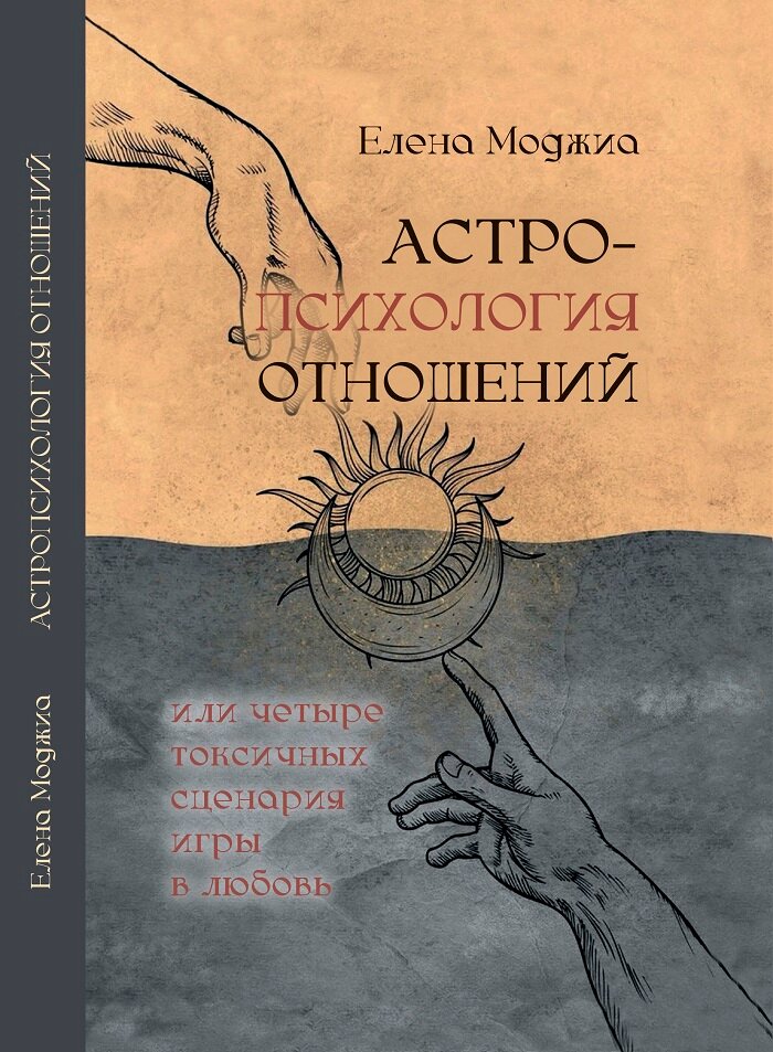 Книга "Астропсихология отношений" Медков С. Б, 2026 г, 288 стр