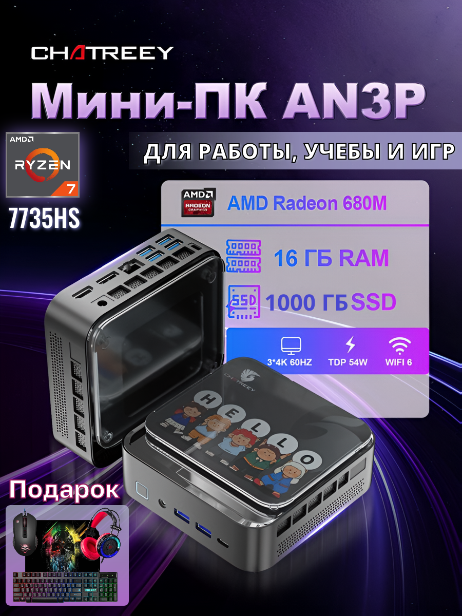 Мини ПК Chatreey AN3P Ryzen 7 7735HS, Radeon 680M, 16Гб/1Тб, DDR5 WIN 11+ MS Office +Комплект аксессуаров. Гарантия год.