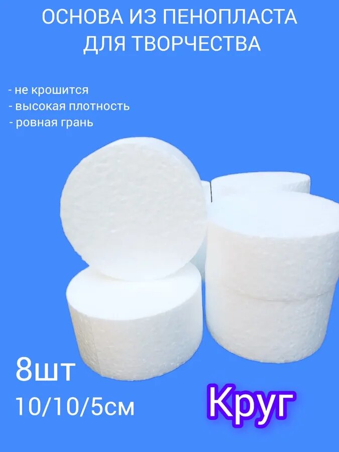 Круг из пенопласта 8шт 10х5см