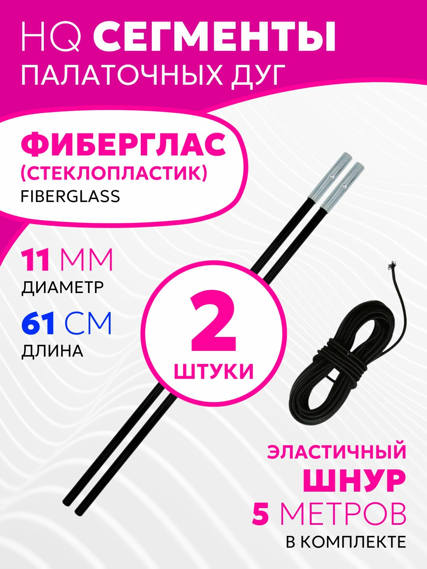 Сегменты дуг для палатки (11х610 мм, 2 шт, фиберглас) + шнур (5 метров)