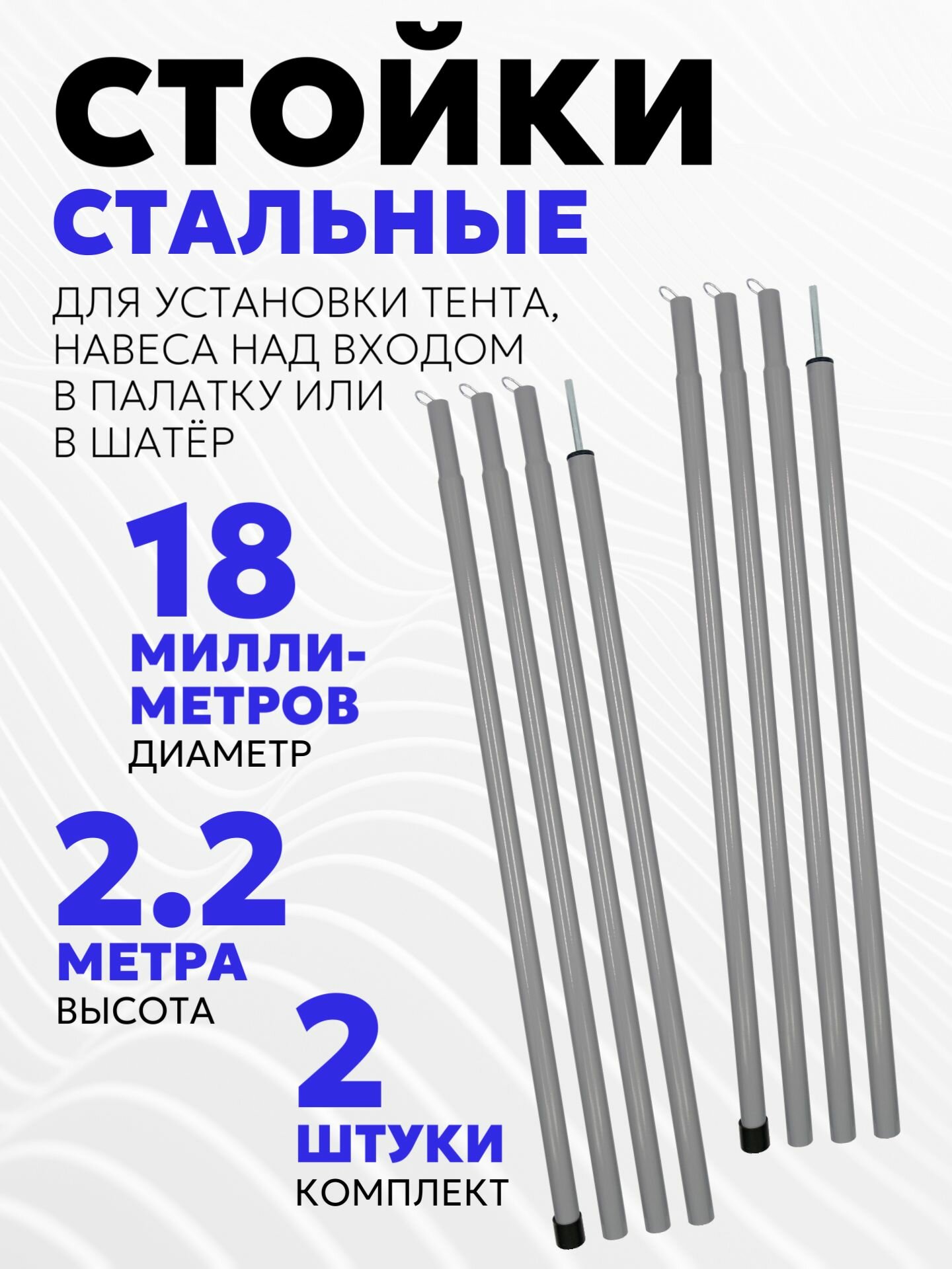 Комплект стальных стоек для палатки, шатра или тента (диаметр 18 мм, длина 220 см, 2 шт.)