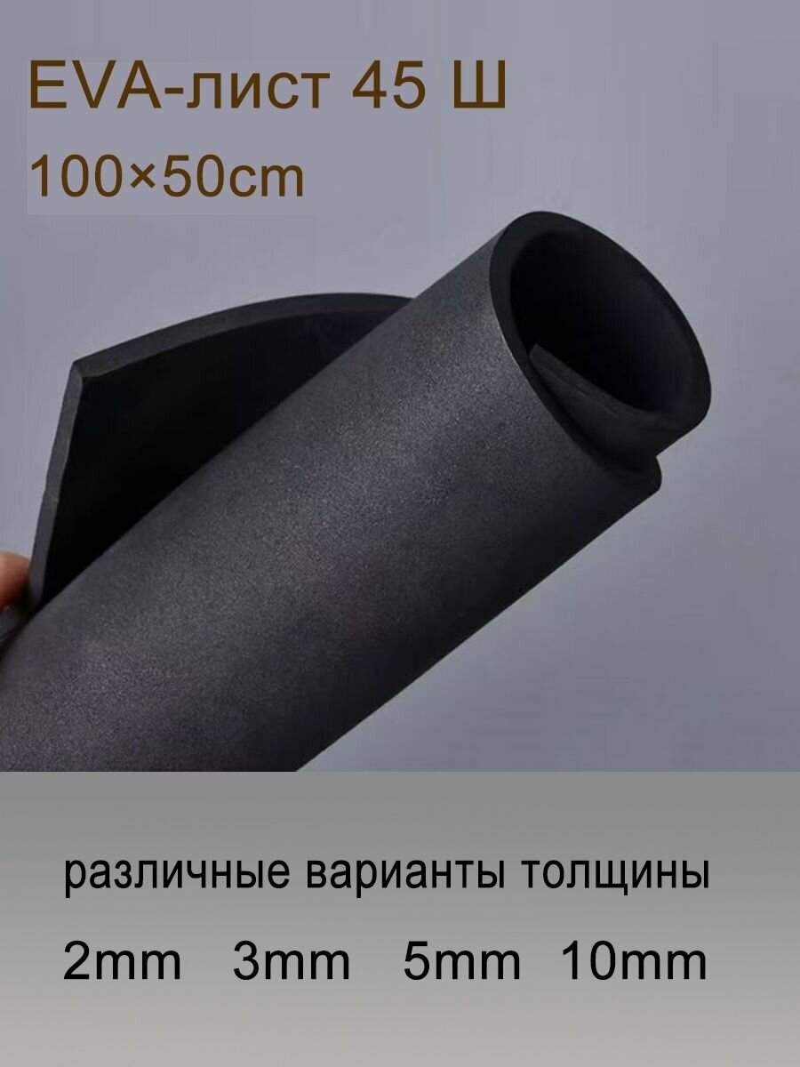 Лист пенопласта EVA 45 для косплея, рукоделия, изготовления реквизита, упаковки (Толщина 2/3/5/10 мм)