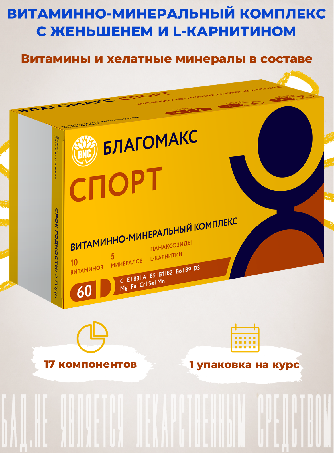 Благомакс Спорт. Витаминно-минеральный комплекс капсулы массой 0,53г №60