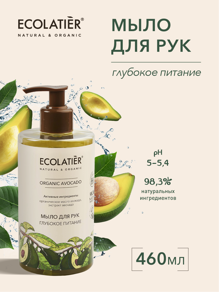 ECOLATIER / Мыло для рук Глубокое питание Серия ORGANIC AVOCADO, 460 мл