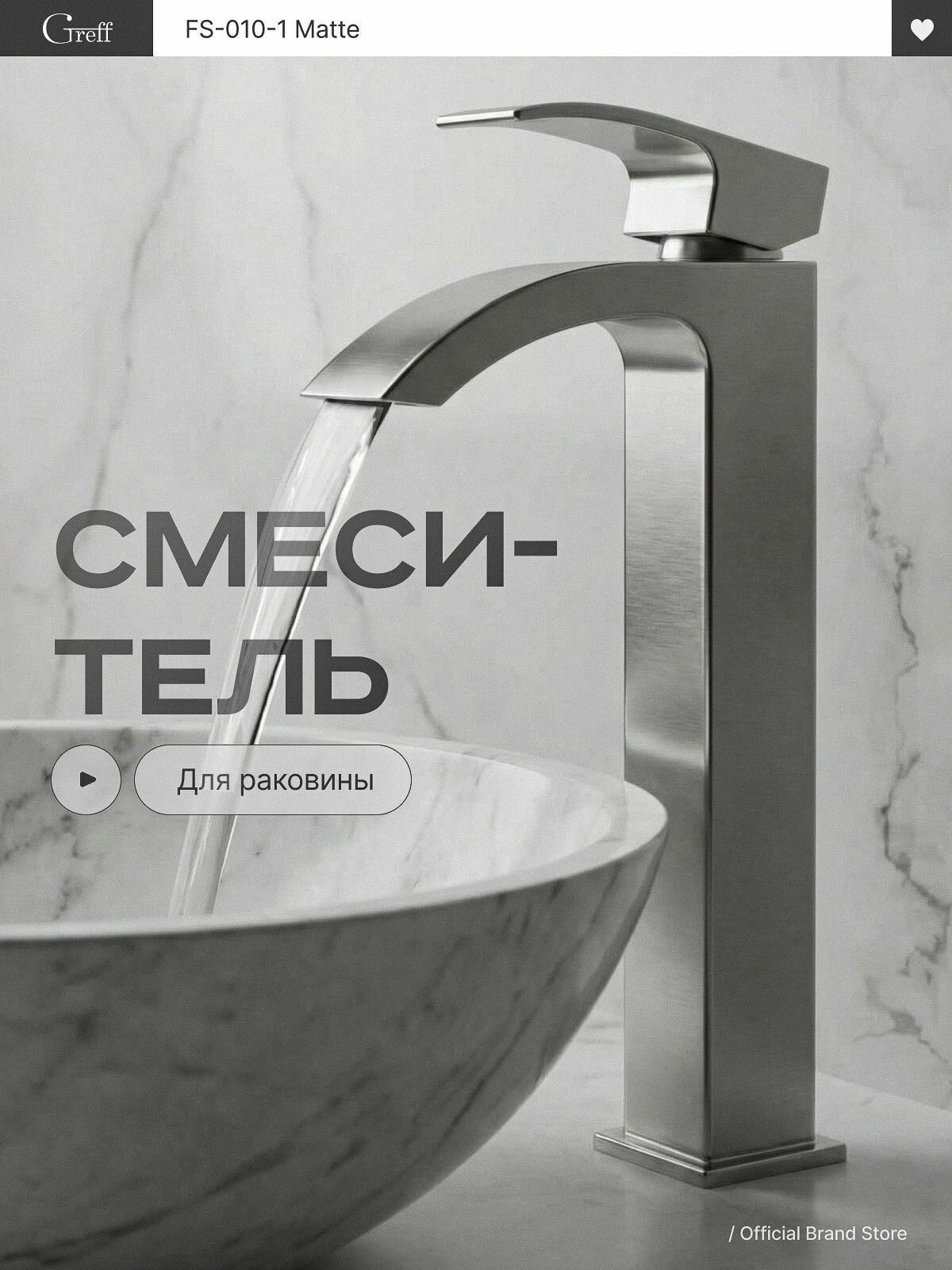 Смеситель Greff Matte для раковины, каскадный излив, аэратор, хром