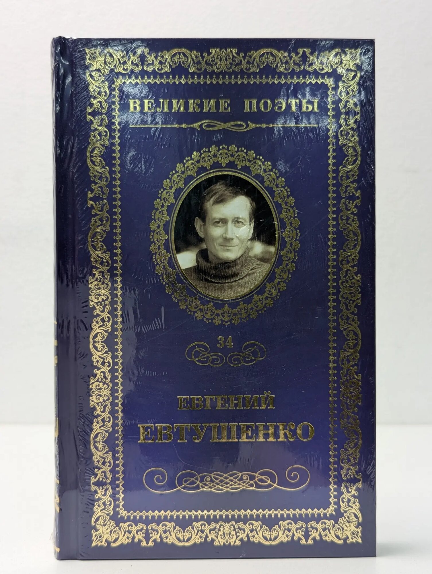 Великие поэты. Том 34. Евгений Евтушенко. Это-женщина моя Евтушенко Евгений Александрович 2012
