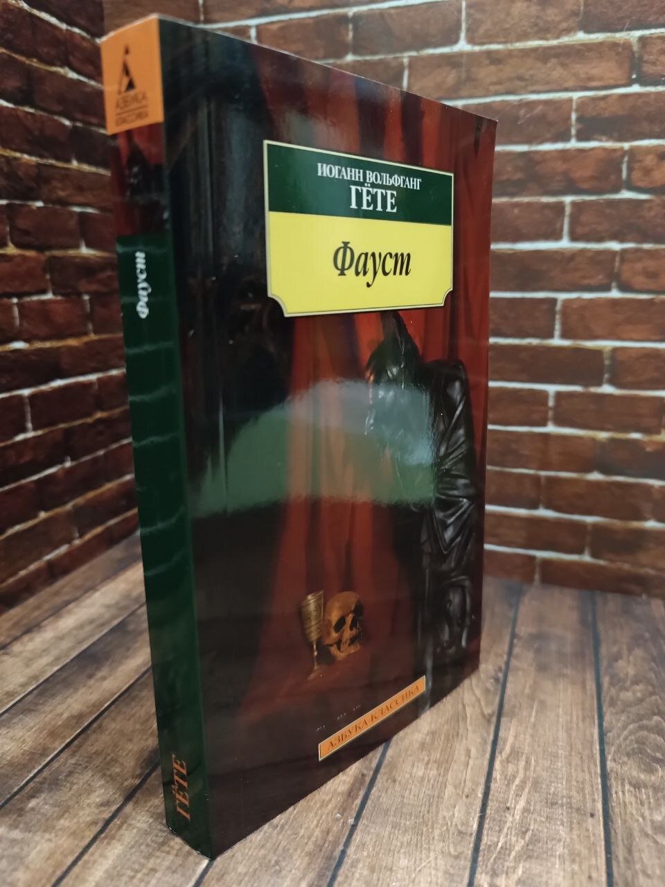 Фауст Гете Иоганн Вольфганг 2011 год
