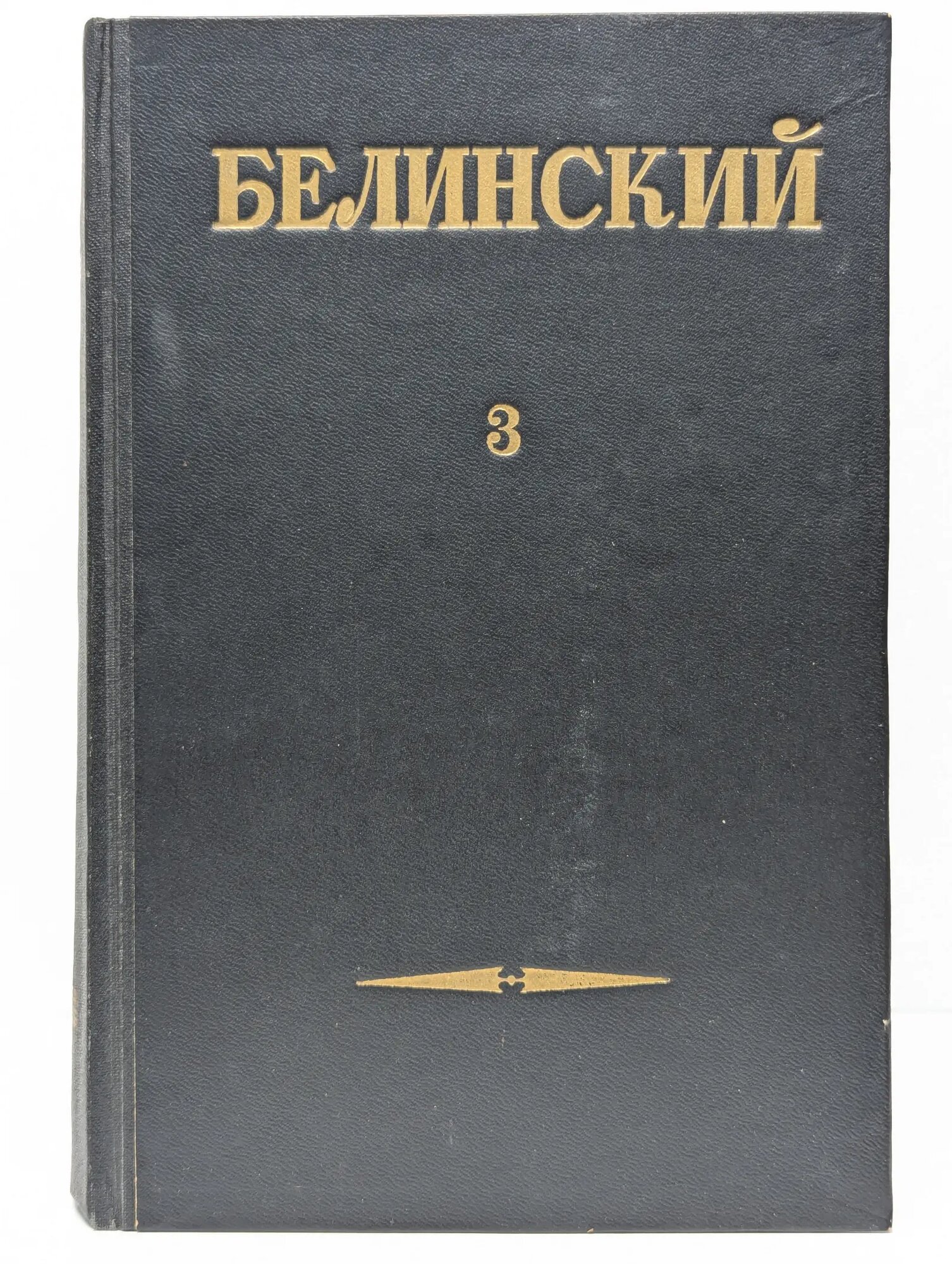 В. Г. Белинский. Собрание сочинений в 3. томах. Том 3. Статьи и рецензии 1843–1848 Белинский Виссарион Григорьевич 1948