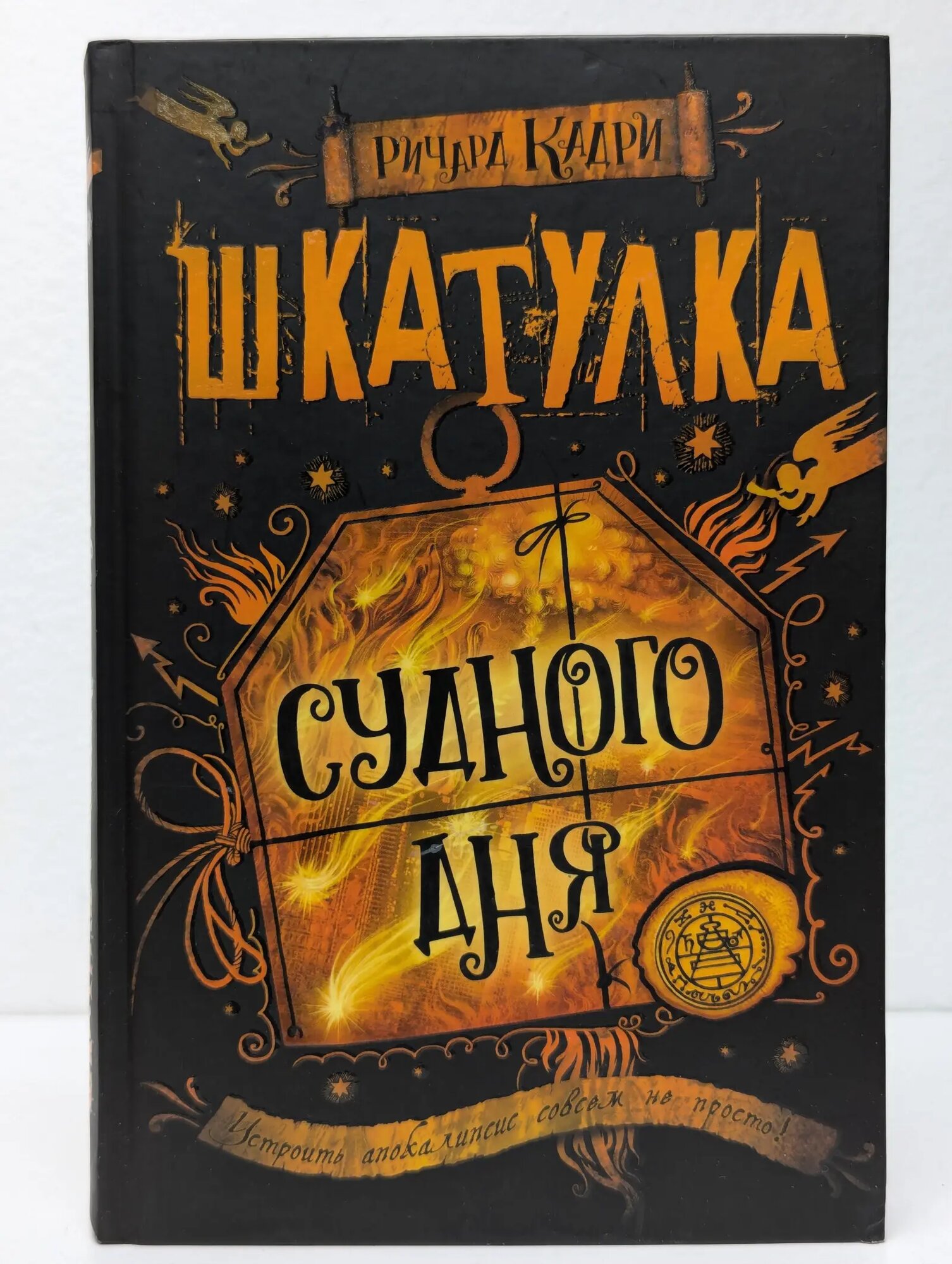 Шкатулка Судного дня Кадри Ричард 2018