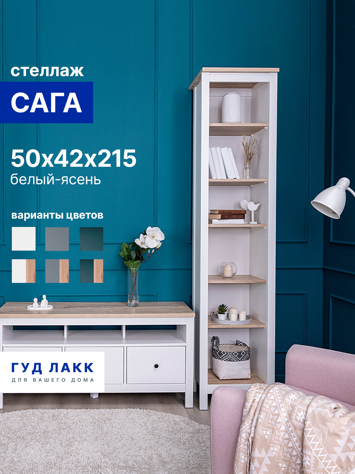 Стеллаж открытый ГУД лакк Сага, 5 полок, 50x41x216 см, белый/ясень