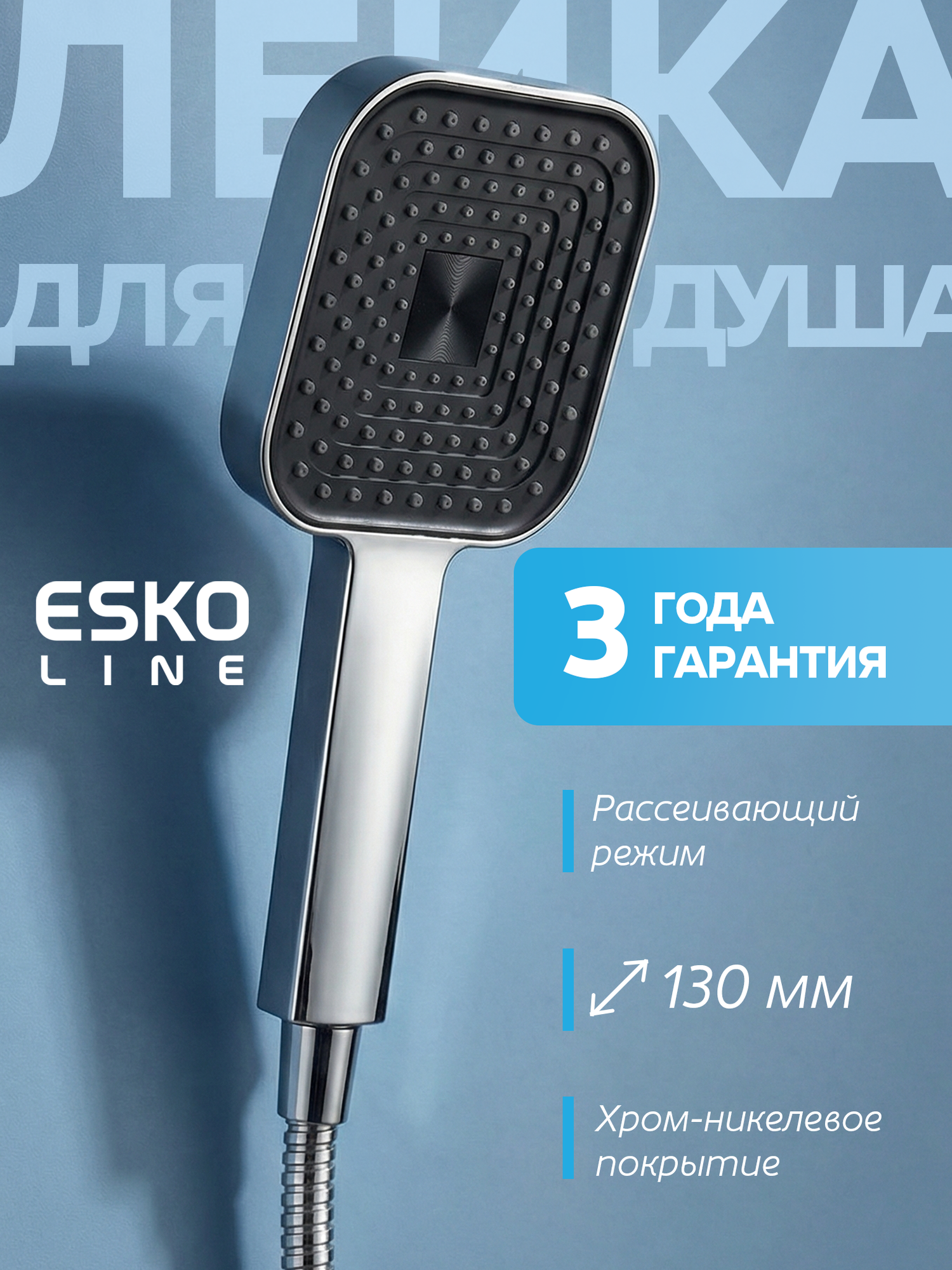 NEW. Лейка для душа, душевая лейка, ручной душ ESKO Line EL_1201Q, 1 режим