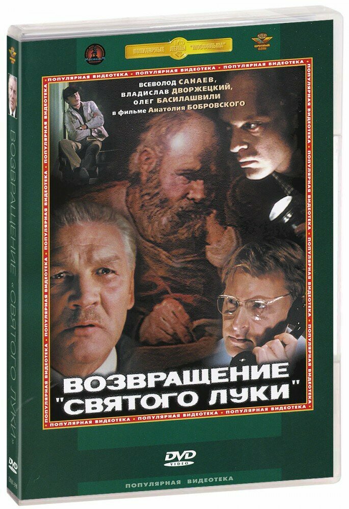 Возвращение "Святого Луки" (DVD) (ДВД диск, DVD Box, СССР, Мосфильм)