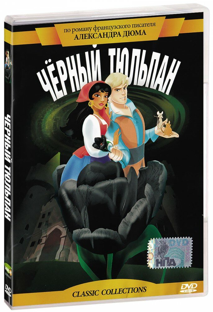 Черный Тюльпан (DVD) (ДВД диск, DVD Box, Австралия, Liberation)