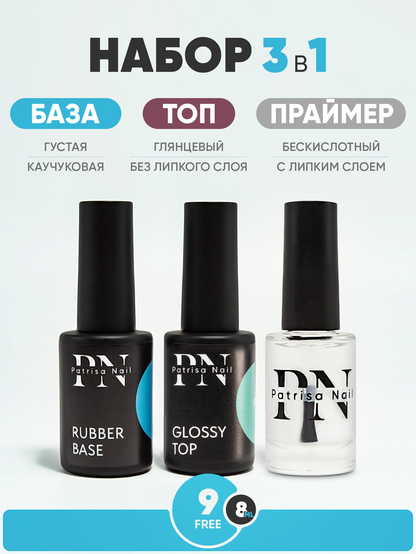 Набор для ногтей база Rubber base Prima + Топ без липкого слоя Glossy Top + Праймер бескислотный, по 8 мл