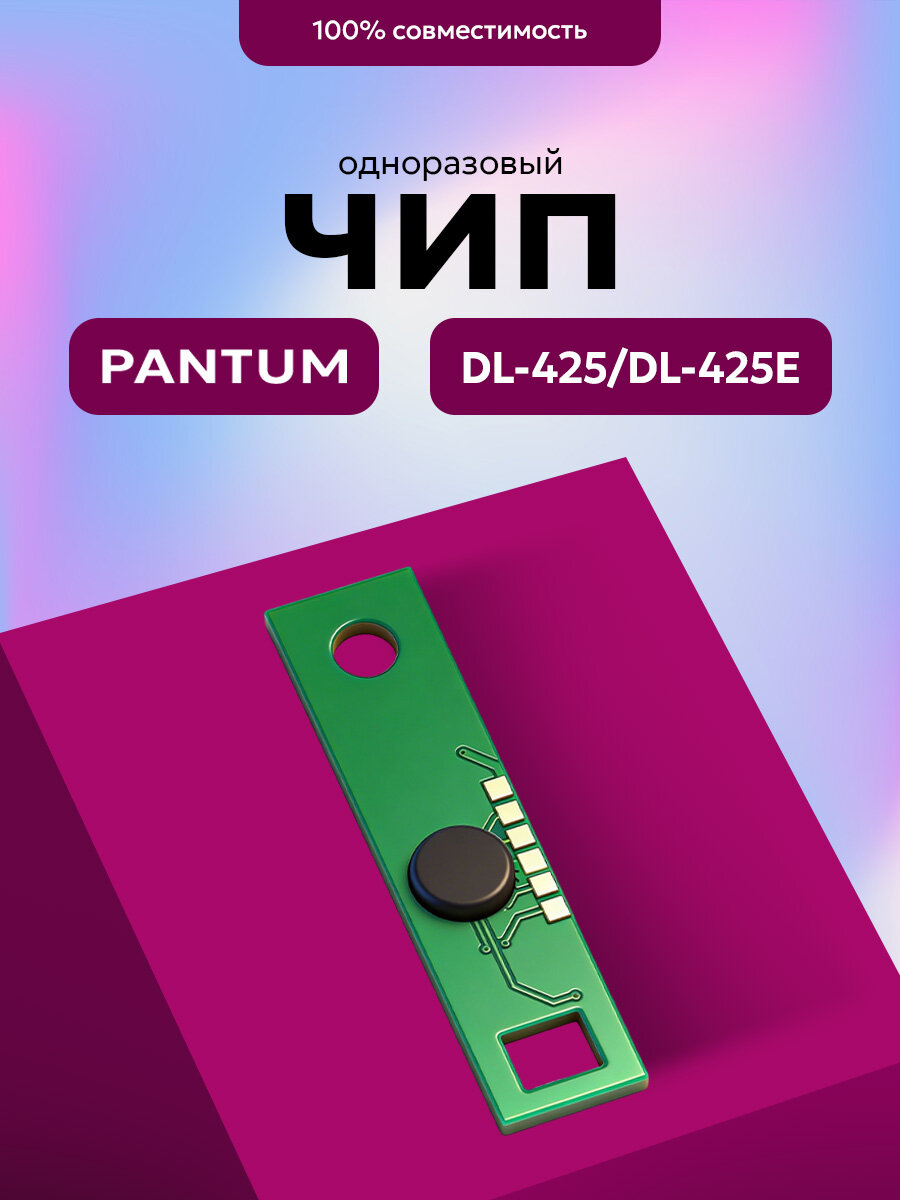 Чип DL-425 для Pantum P3305dn/P3305dw/M7105dn/M7105dw (DL-425) Drum (однократный) ресурс 9K