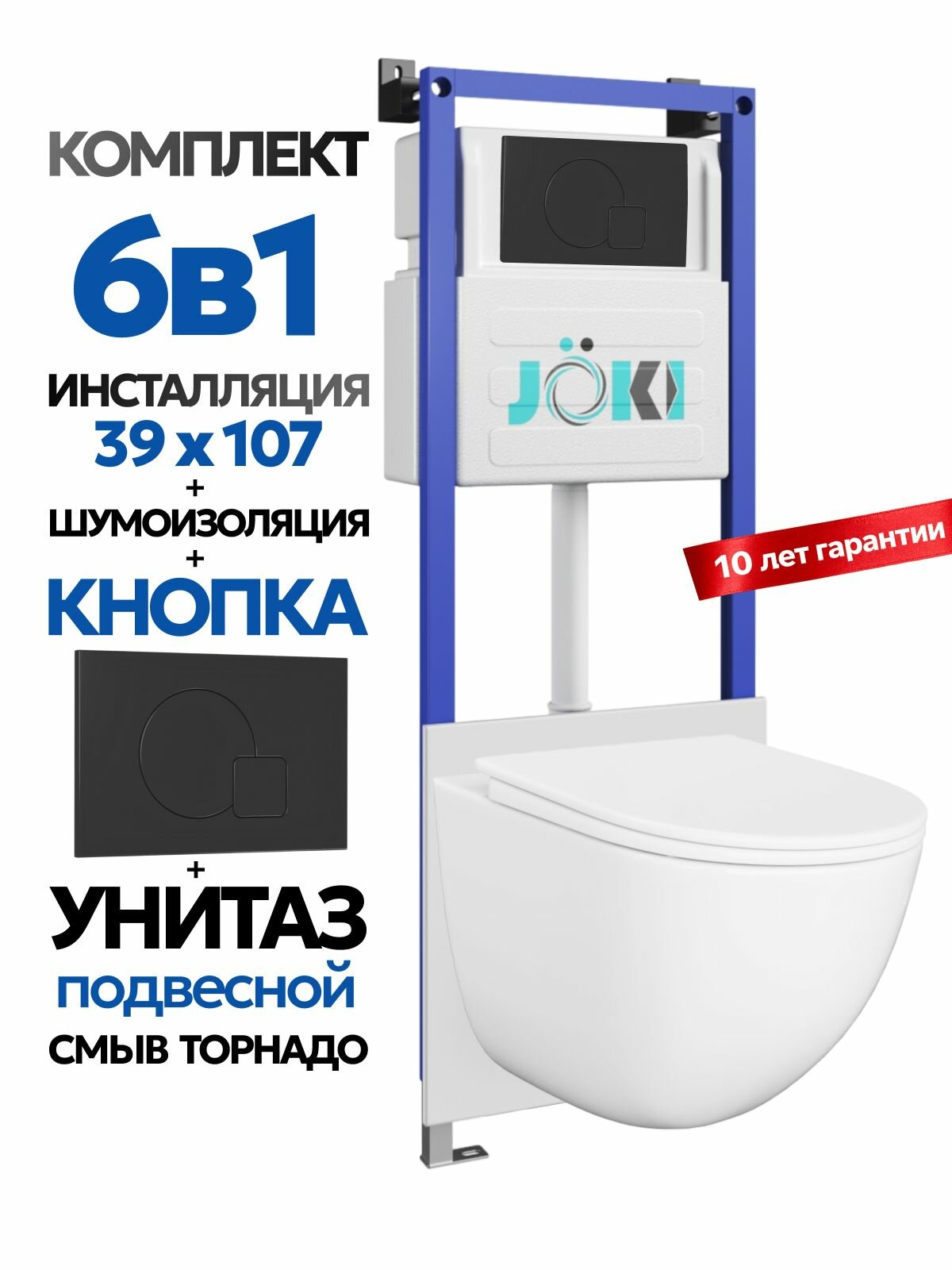 Комплект 6в1 Подвесной унитаз JOKI Stella XL T JK001 смыв торнадо + инсталляция JOKI JK04054 + кнопка JK023543BM черный матовый
