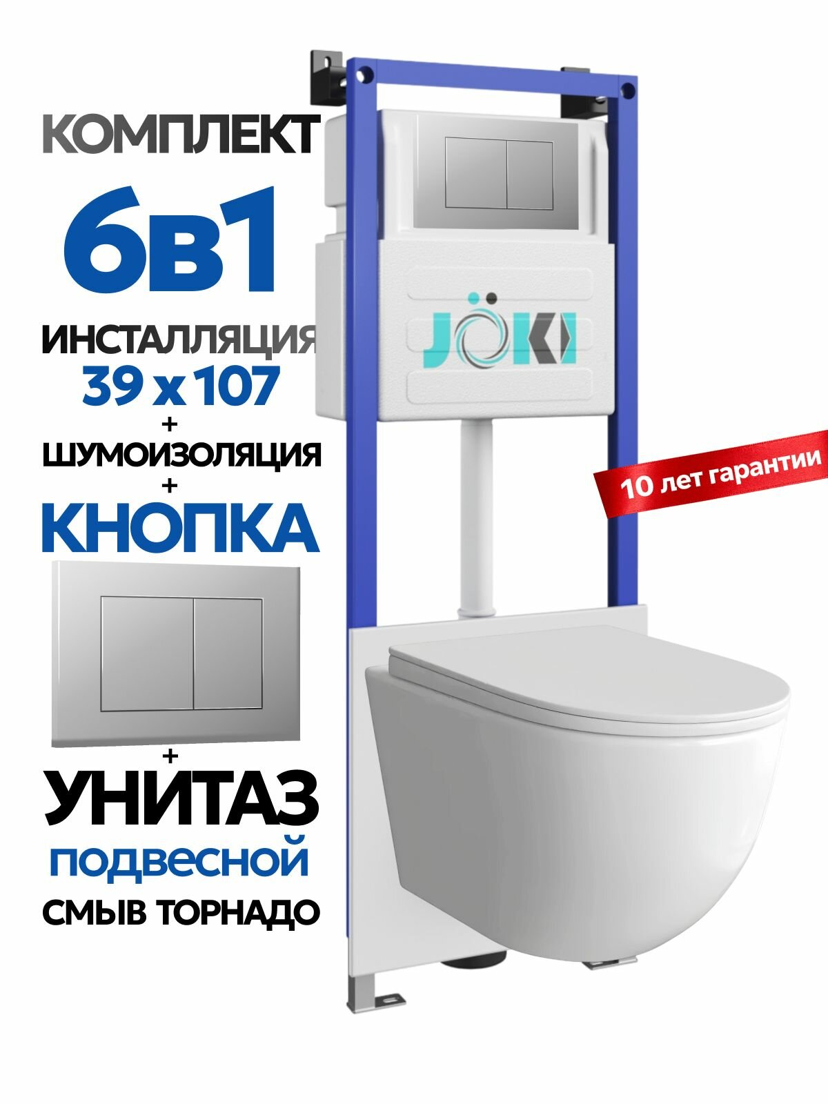 Комплект 6в1 Подвесной унитаз JOKI Stella XL T JK575 смыв торнадо + инсталляция JOKI JK04054 + кнопка JK012519CH хром