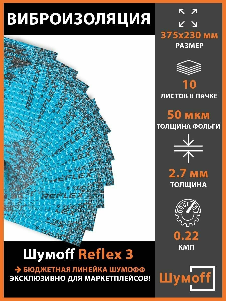 Плеяда Шумоff Виброизоляция для автомобиля, Reflex 3, 10 шт.