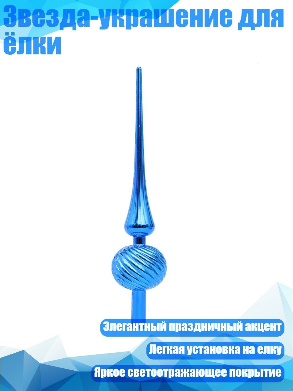Звезда-украшение для ёлки, Синий