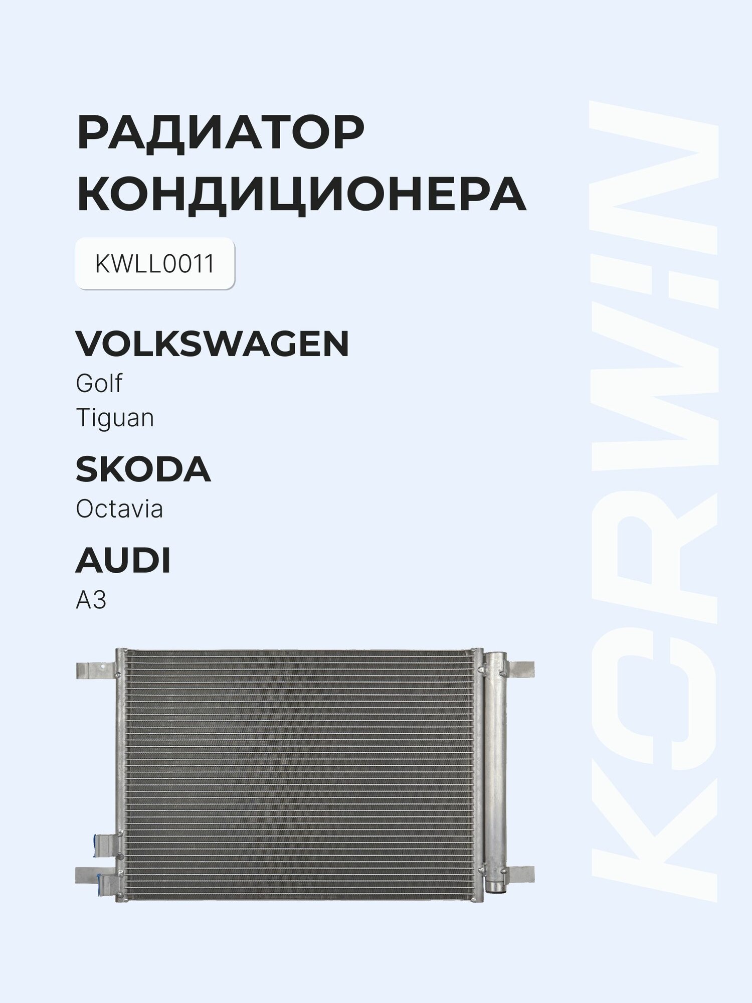Радиатор кондиционера Audi A3 12-/Skoda Octavia 13-/VW Golf VII 12-/Tiguan 16-