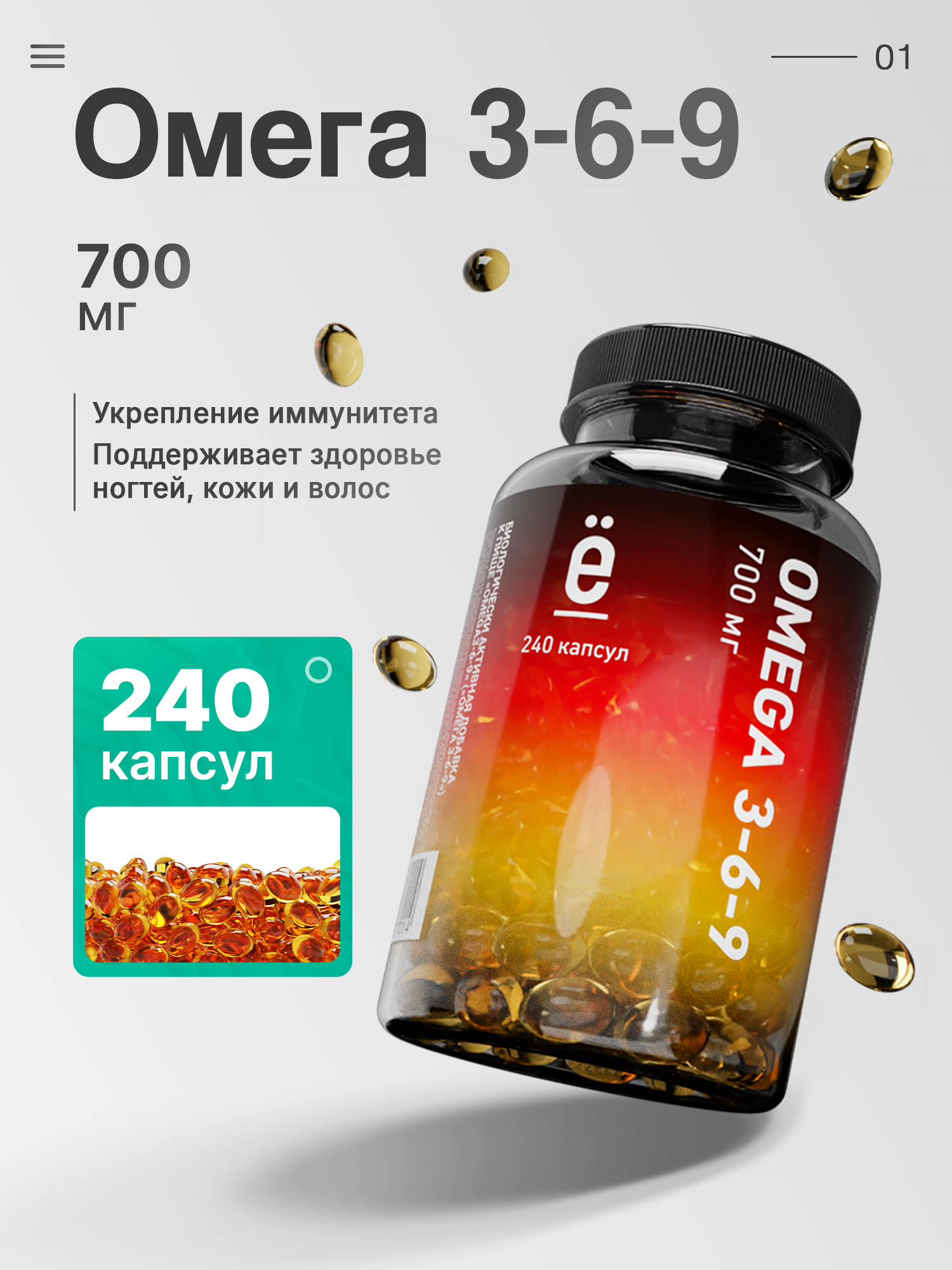 БАД ё|батон Омега 3-6-9, источник ПНЖК, 240 желатиновых капсул