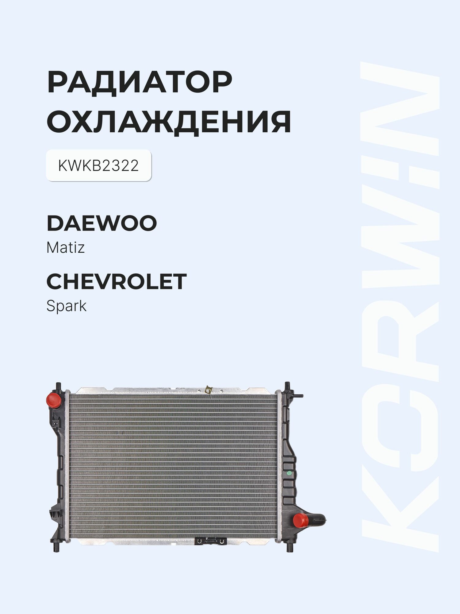 Радиатор охлаждения Daewoo Matiz/Spark M250 0.8-1.0 (05-09) MT паяный