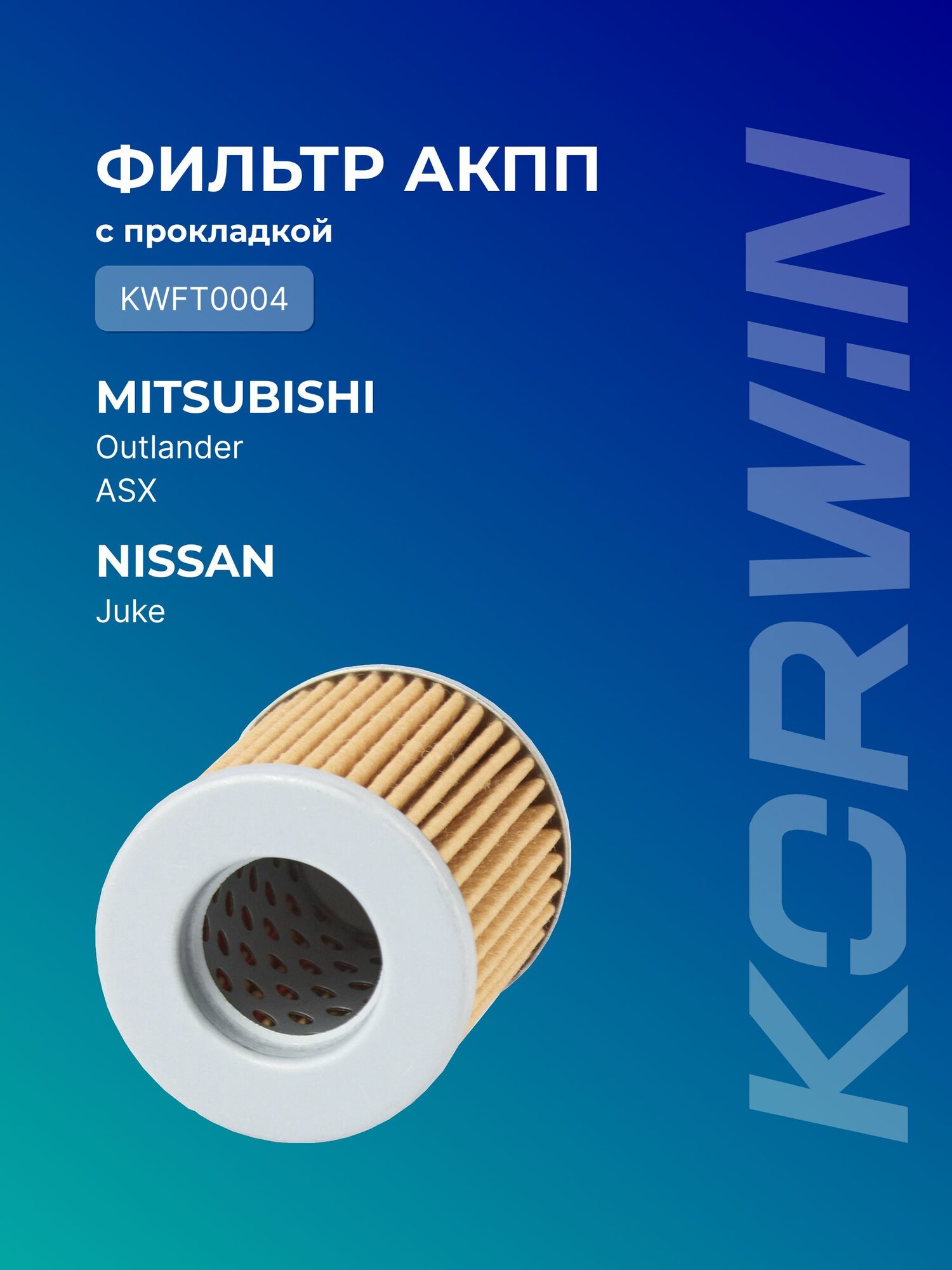 Фильтр АКПП с прокл. Mitsubishi Outlander 06-/ASX 10-/Juke 10- (маслоохладителя)