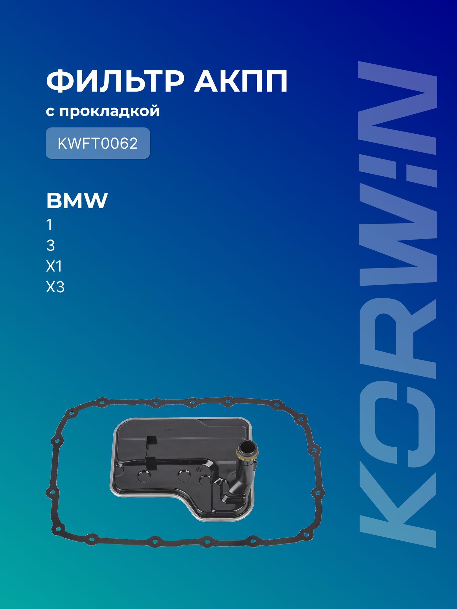 Фильтр АКПП с прокладкой BMW 1 (E87) 05-/3 (E90) 05-/X1 (E84) 09-/X3 (E83) 06-