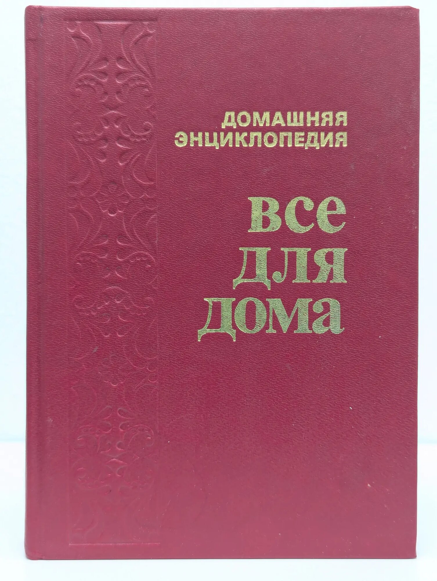 Все для дома. Домашняя кухня 1993