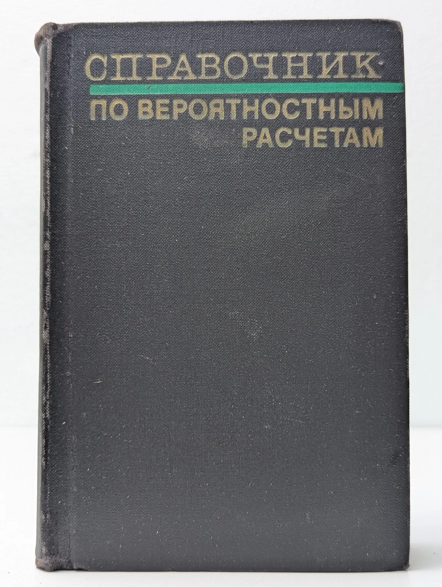 Справочник по вероятностным расчетам Сборник 1970